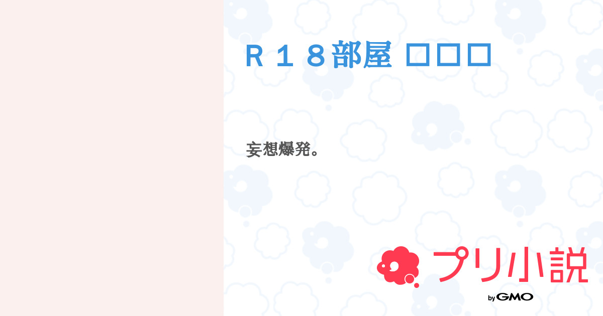 R18部屋 🔞🔞🔞 - 全1話 【連載中】（ゆあ。さんの小説） | 無料スマホ夢小説ならプリ小説 byGMO